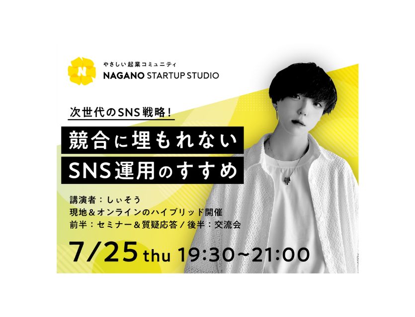 【EVENT】【参加無料】次世代のSNS戦略！競合に埋もれないSNS運用のすすめ | EVENT | NAGANO STARTUP ...